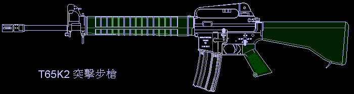 聯勤 T65K2 突擊步槍