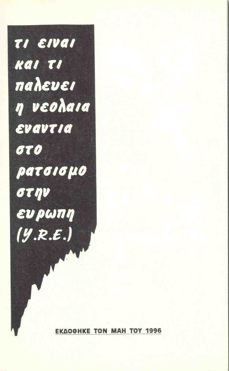 ΤΙ ΕΙΝΑΙ ΚΑΙ ΤΙ ΠΑΛΕΥΕΙ Η ΝΕΟΛΑΙΑ ΕΝΑΝΤΙΑ ΣΤΟ ΡΑΤΣΙΣΜΟ ΣΤΗΝ ΕΥΡΩΠΗ