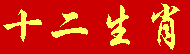 Chinese Horoscope