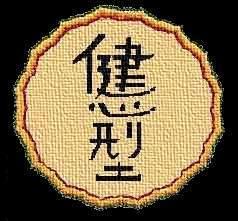 THE KENSHIN RYU STYLE