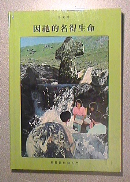 life-thru-his-name-eng