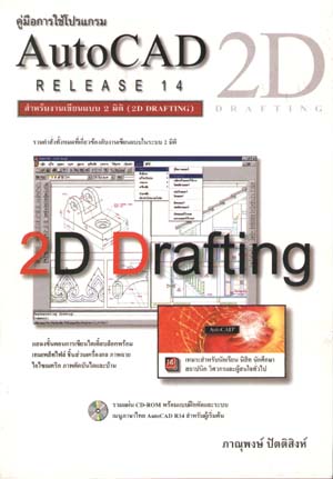 หนังสือคู่มือการใช้โปรแกรม AutoCAD Release 14 2D Drafting