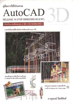 หนังสือคู่มือการใช้โปรแกรม AutoCAD Release 14 3D Modeling