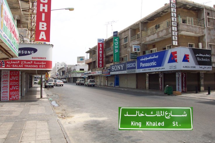 King Khaled Street, Al Khobar